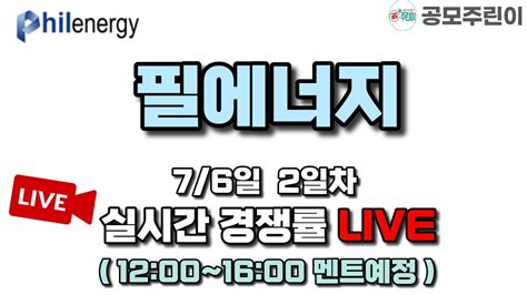 [공모주 경쟁률 Live] 필에너지 공모주 7 6일 2일차 실시간경쟁률 Live 청약시간 10 00~16 00 Youtube