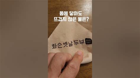 몸에 닿아도 뜨겁지 않은 불은 화순두부집 아재의 아재개그 Youtube