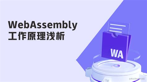 第七章 webassembly 工作原理浅析 掘金