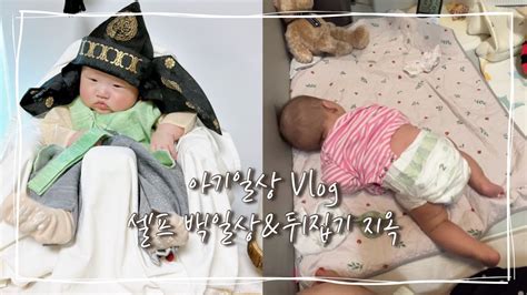 생후 100일차 아기 일상 ㅣ 100일 셀프 백일상 했어요~ ㅣ 뒤집기 지옥이 찾아왔다 ㅣ 100일 셀프촬영 ㅣ 얌전한 아기 ㅣ