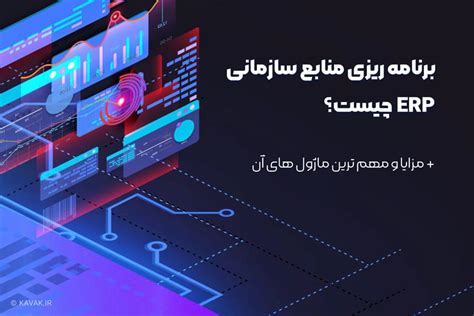 برنامه ریزی منابع سازمانی Erp چیست؟ معرفی [12 ماژول] مهم