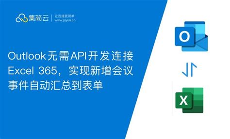 outlook无需api开发连接excel 365，实现新增会议事件自动汇总到表单 知乎