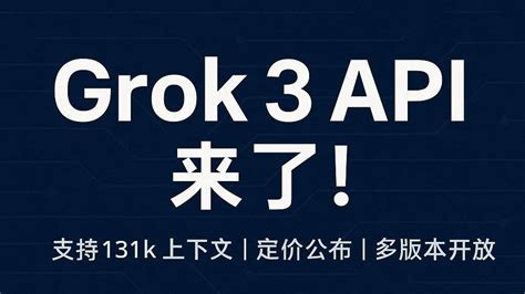 Grok 3 API发布！_进展_详情_价格
