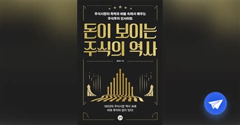 돈이 보이는 주식의 역사 주식시장의 폭락과 버블 속에서 배우는 주식투자 인사이트 플라이북
