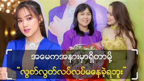 မေမေက အနားမှာ အမြဲရှိတာမို့ လွတ်လွတ်လပ်လပ် မနေခဲ့ရဘူး Youtube