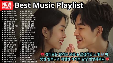 💔 감미로운 발라드 모음 And 감성적인 노래 🎶 따뜻한 멜로디와 애절한 가사로 감성 힐링하세요 💖 Youtube