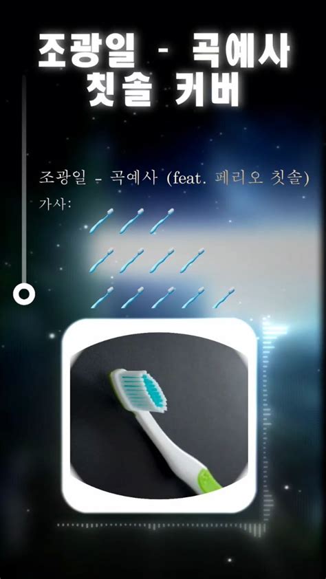 Ydj 정도윤 조광일 곡예사 칫솔 커버 Cover 칫솔 병맛 웃긴영상 조광일 곡예사 랩 패러디 재미 커버 가사 노래 Instagram