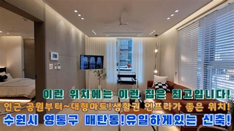 수원신축빌라 동네에 유일하게 있는 신축 분양입니다드디어 기다리던 위치에 집이 분양 오픈했습니다인근 공원부터 대형마트까지