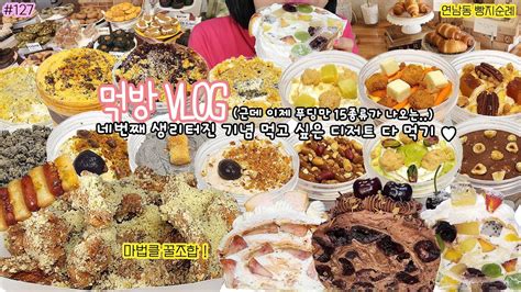 먹방 브이로그 먹어도 먹어도 배고프더라니pms 였던 것🤭 마법클 꿀조합 롤크레이프케익 연남동 빵지순례 일쩜오플로어 빵푸딩 초량온당 비건디저트 Mukbang Vlog