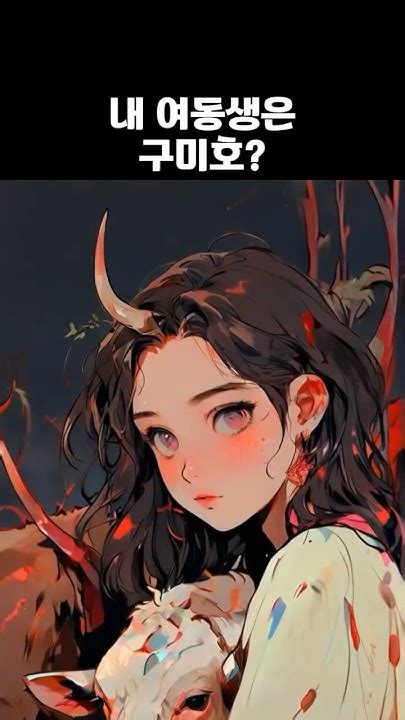 내 여동생은 구미호 여우누이 민담 설화 전래동화 옛이야기 그림책 Youtube