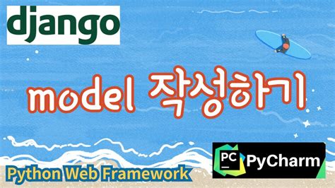 6 model 작성하기 파이썬 웹프레임워크 django youtube