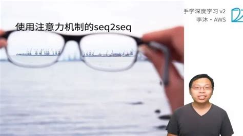 66 使用注意力机制的seq2seq【动手学深度学习v2】 Youtube