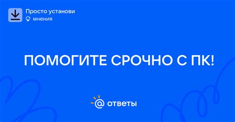 ПОМОГИТЕ СРОЧНО С ПК Daniil Kosynkin 6 Ответы Mail