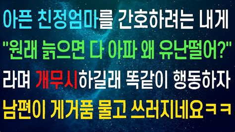 실화사연 병원에 입원한 장모를 두고 노인이면 다 아픈 거지 왜 특별히 그러냐며 무시하길래 제대로 복수했습니다 Youtube
