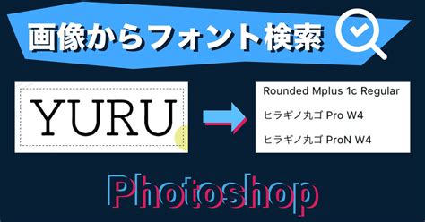 【photoshop神機能】文字画像からフォントを検索する方法 Sister Web Lab