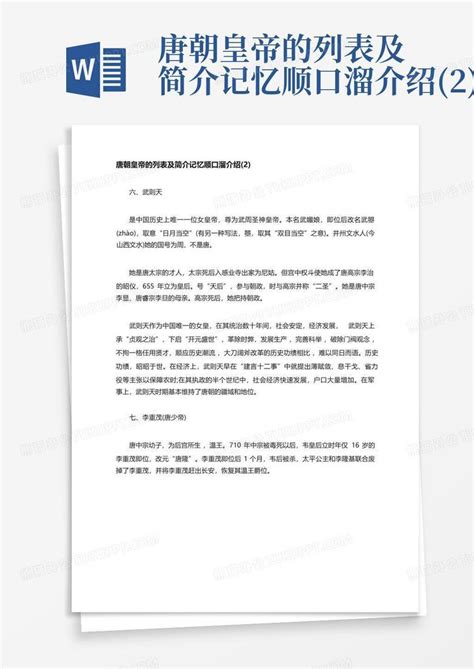 唐朝皇帝的列表及简介记忆顺口溜介绍 2 Word模板下载 编号lazjpymb 熊猫办公