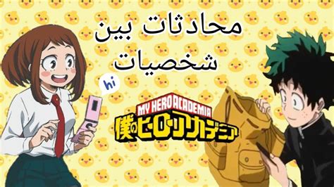 محادثات بين شخصيات ماي هيرو أكاديمي🤣💬 Youtube