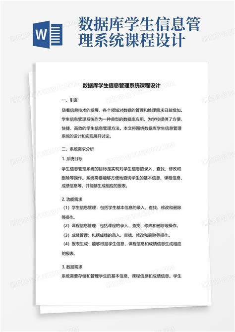 数据库学生信息管理系统课程设计Word模板下载 编号qkyxegxo 熊猫办公
