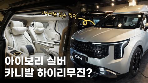 신형 카니발 아이보리 실버 하이리무진 공개 실내까지 사로잡은 Cn모터스 카니발을 만나보세요 Youtube