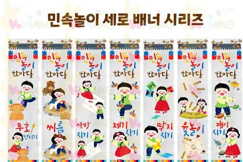 보리미 전통놀이 세로배너 추석 배너 명절 배너 민속놀이 세로배너 추석 환경구성 한가위 환경판 어린이집 추석 배너 유치원 추석 배너 Artofit