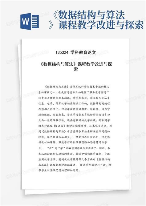 《数据结构与算法》课程教学改进与探索word模板下载 编号laagwvkk 熊猫办公