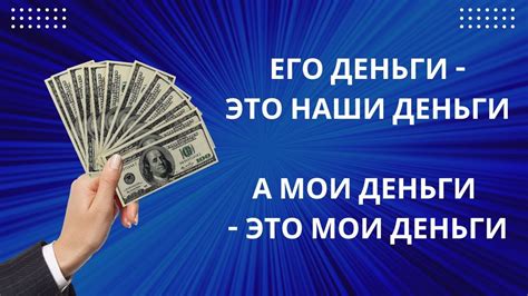 ДЕНЬГИ ЖЕНЫ ЭТО ЕЁ ДЕНЬГИ А ДЕНЬГИ МУЖА ЭТО ОБЩИЕ ДЕНЬГИ Youtube