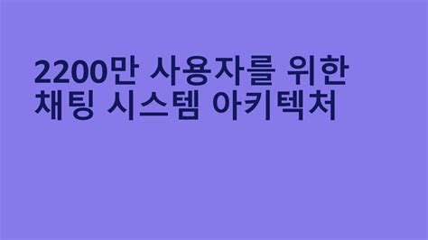 2200만 사용자를 위한 채팅 시스템 아키텍처 서호석 솔루션즈 아키텍트 Aws 변규현 Sw 엔지니어 당근마켓
