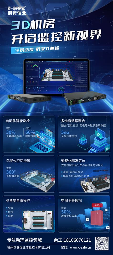 3d机房，开启监控新视界机房监控环境监控动环监控动力环境监控系统厂家 创安恒业c Safe