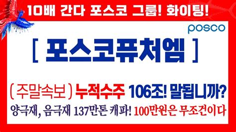포스코퓨처엠 주가전망 양극재 누적수주액 106조 3분기부터 실적 터진다 포스코퓨처엠목표가 포스코퓨처엠전망 포스코퓨처엠분석 Youtube