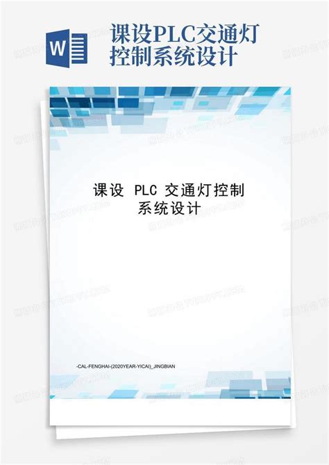 课设plc交通灯控制系统设计Word模板下载 编号qpewezbv 熊猫办公