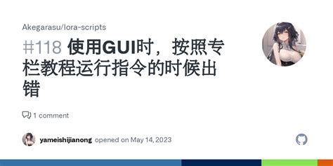 使用GUI时按照专栏教程运行指令的时候出错 Issue Akegarasu lora scripts GitHub