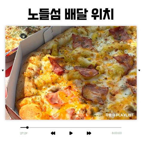 노들섬 피크닉 배달 위치 음식 추천 네이버 블로그