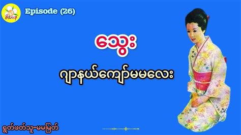 ဂျာနယ်ကျော်မမလေး သွေး အပိုင်း ၂၆ Youtube