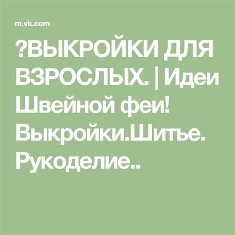 📌ВЫКРОЙКИ ДЛЯ ВЗРОСЛЫХ. | Идеи Швейной феи! Выкройки.Шитье.Рукоделие ...