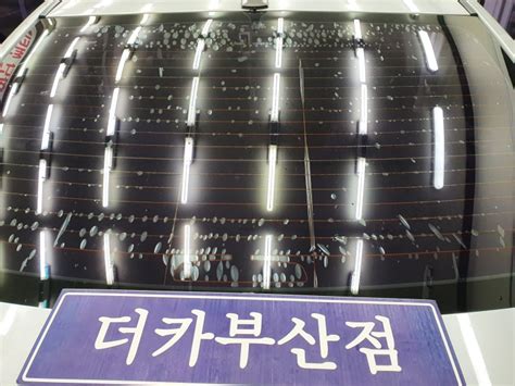 부산썬팅 업체 금정구 썬팅잘하는곳 자동차 뒷유리 썬팅기포 틴팅 버블현상 차량 후면썬팅공기제거 재썬팅 후면열선유리 뽀글이 열선손상