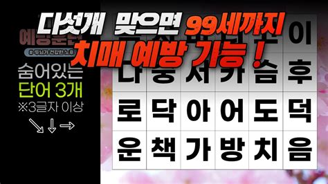 다섯개 맞으면 99세까지 치매 예방 가능 치매예방훈련숨은단어찾기퀴즈낱말퀴즈 Youtube