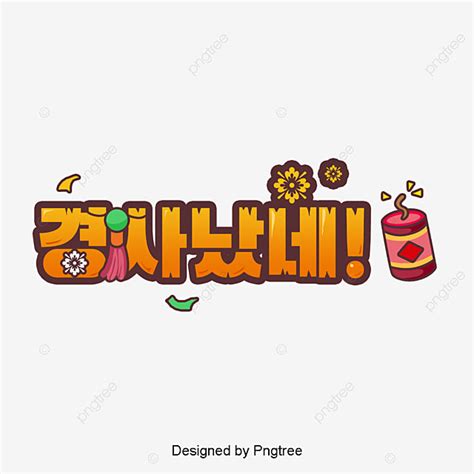 경사났네 한국 카툰 큐트 캘리그래피 폰트 텍스트 효과 Psd 무료 다운로드