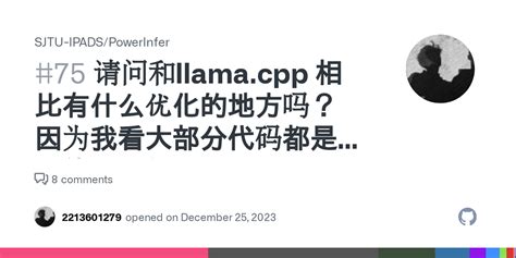 请问和llama cpp 相比有什么优化的地方吗？因为我看大部分代码都是和他重合的 · issue 75 · sjtu ipads