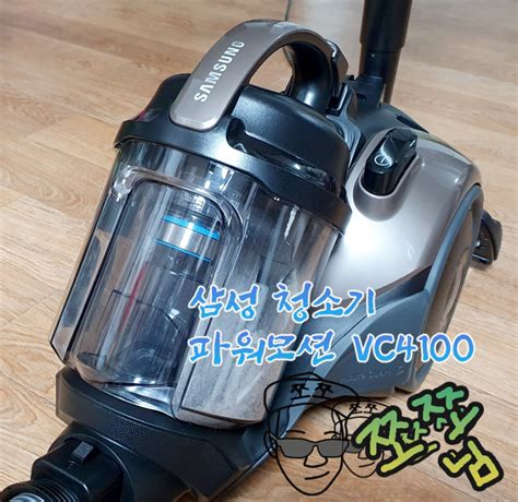 삼성 파워 모션 VC4100 청소기 구입 후기 : 네이버 블로그