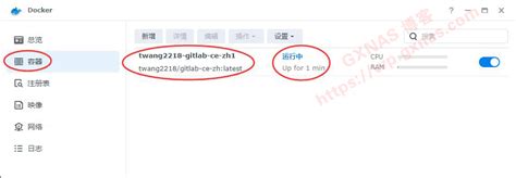 在群晖使用Docker安装Gitlab中文版教程 GXNAS博客