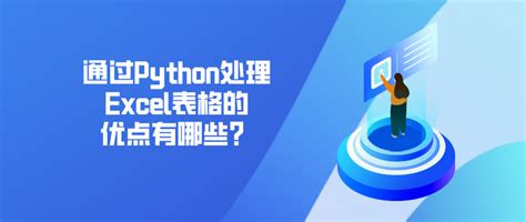 好学编程：通过python处理excel表格的优点有哪些？ 知乎