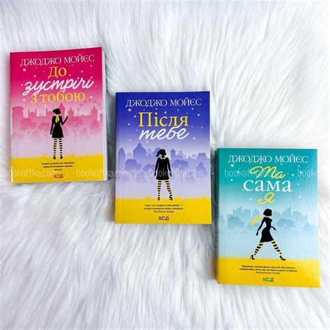 Комплект книг “До зустрічі з тобою” “Після тебе” “Та сама я” купить книги на