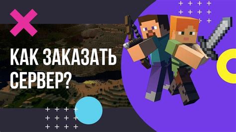 Как заказать сервер майнкрафт? - YouTube