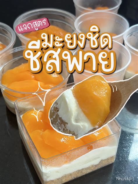 แจกสูตร มะยงชิดชีสพาย ทำเองได้ง่ายๆ 🍰 แกลเลอรีที่โพสต์โดย Nnuttp 🤍 Lemon8