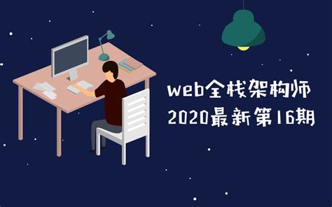 Web全栈架构师第16期2020完结 小白自学网