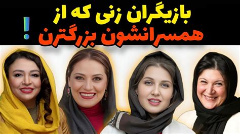 این خانم بازیگران ایرانی بزرگتر از شوهرانشان هستند فاصله سنی شان