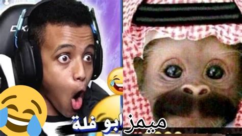 ميمز ابو فله المقطع الدي يبحث عنه الجميع1 Youtube