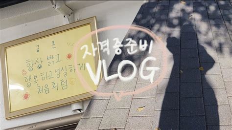 Vlog 자격증 시험 대비 백수 일상 취업 준비를 위한 준비생 빅데이터분석기사 필기 시험 후기 일상브이로그 5