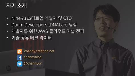 마이크로서비스 기반 클라우드 아키텍처 구성 모범 사례 윤석찬 Aws 테크에반젤리스트 Ppt