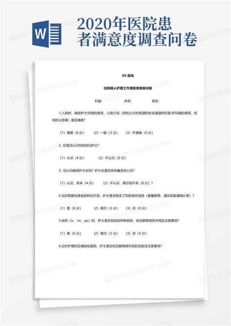 2020年医院患者满意度调查问卷word模板下载编号lbjapgzd熊猫办公